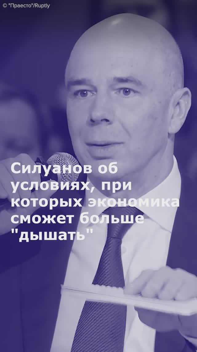 Силуанов рассказал, при каких условиях экономика сможет больше "дышать"