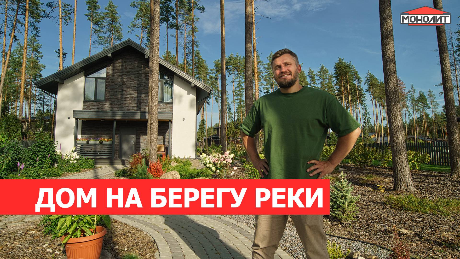 Дом на берегу  реки | Обзор двухэтажного дома по типовому проекту 172м2 | Отзыв заказчика