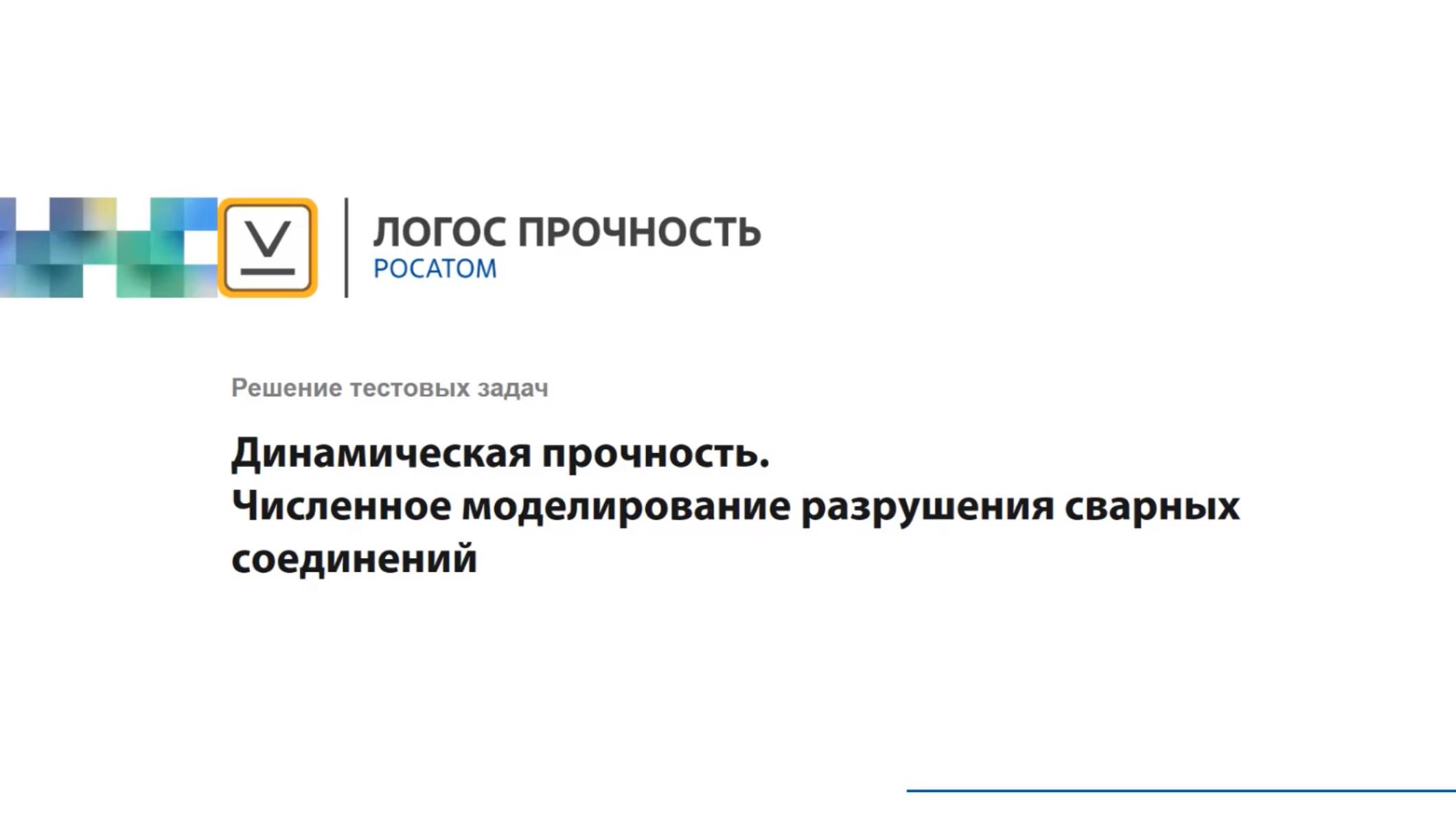 Логос 5.3.24: Динамическая прочность. Численное моделирование разрушения сварных соединений