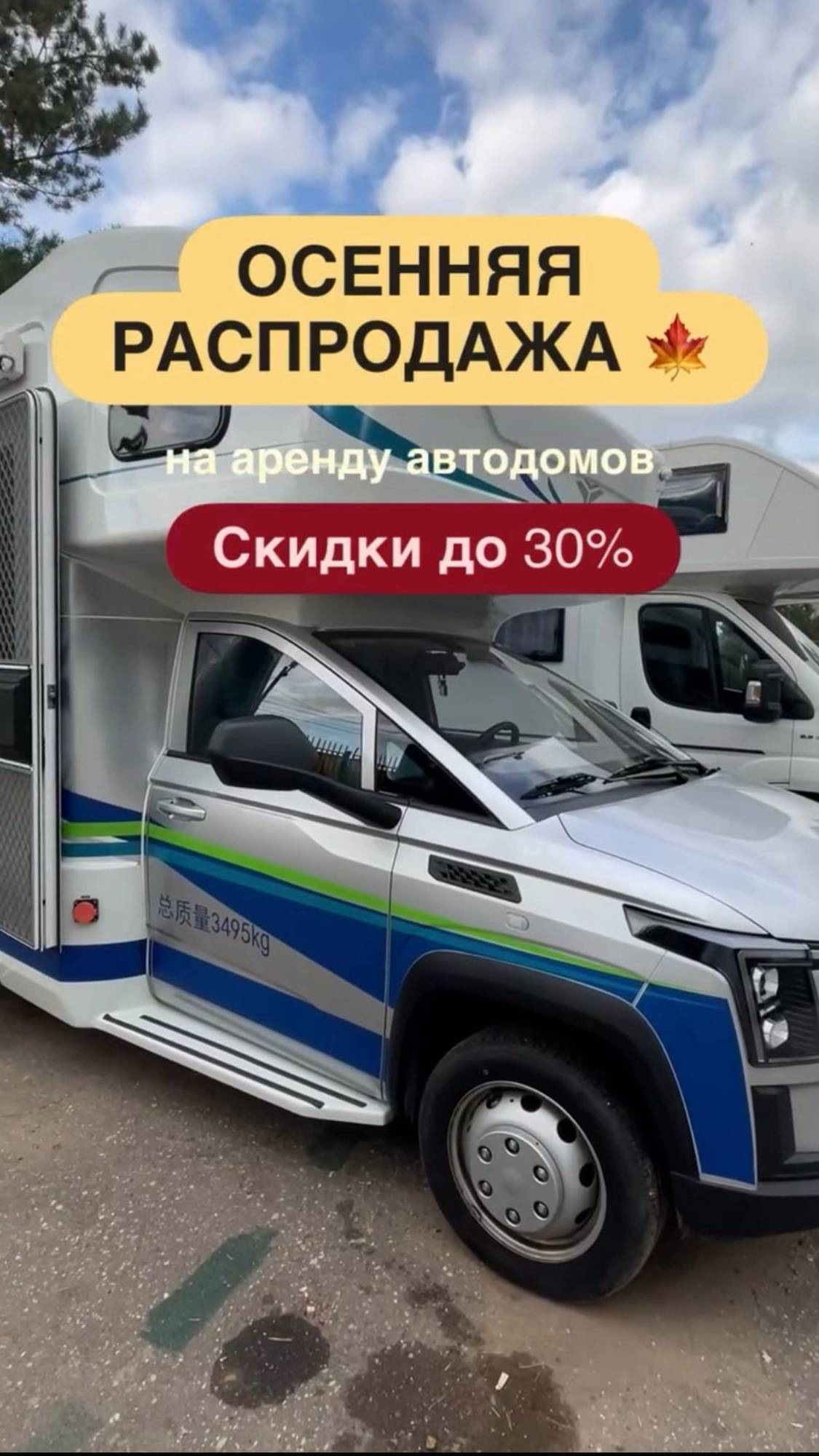 🍂 ОСЕННЯЯ РАСПРОДАЖА! 🍂 #автодом #automobile #sunliving #автодом #travel #кемпер #кемпер