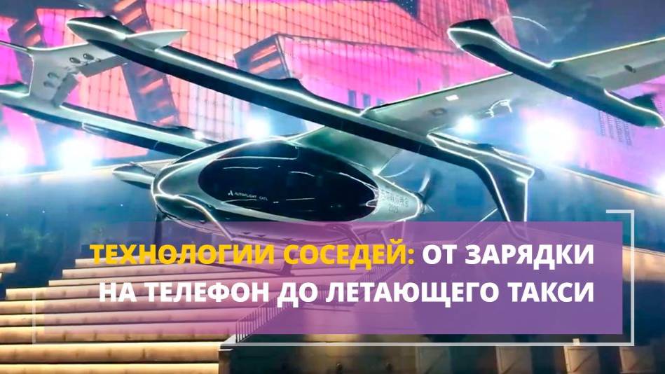 Технологии соседей: от зарядки на телефон до летающего такси