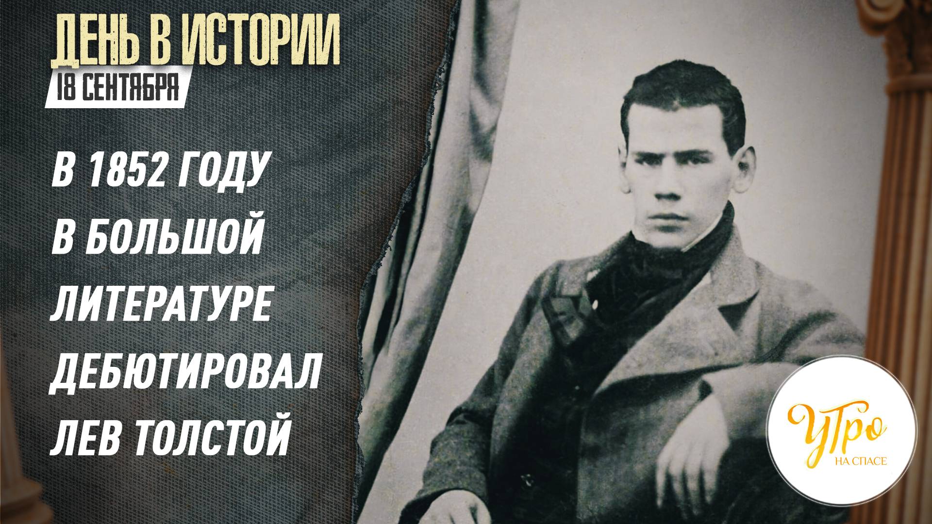 В 1852 году в большой литературе дебютировал Лев Толстой / День в истории. 18 сентября