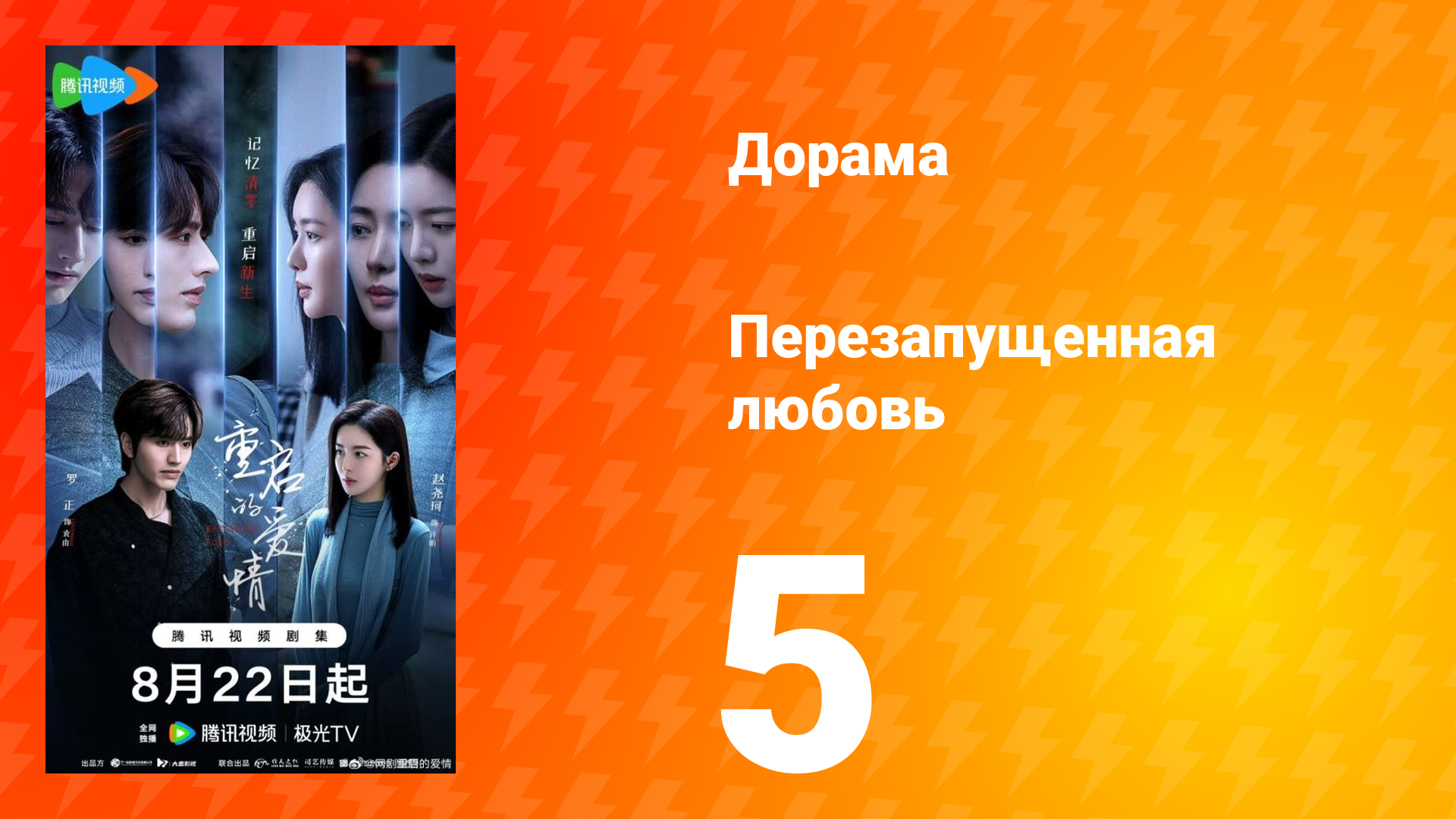 Перезагрузка любви 5 серия