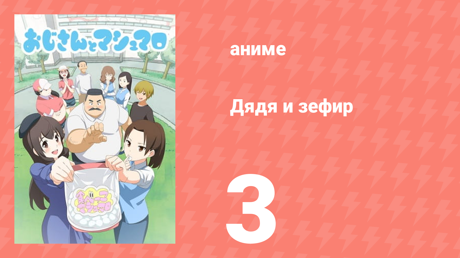 Дядя и зефир 3 серия (аниме-сериал, 2016)