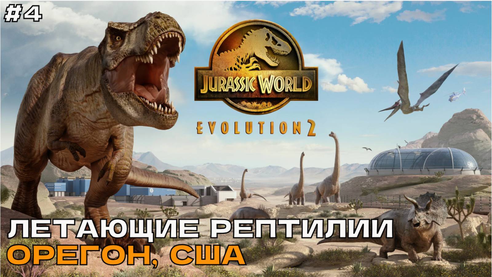 Jurassic World Evolution 2 #4 Летающие рептилии. Орегон, США.