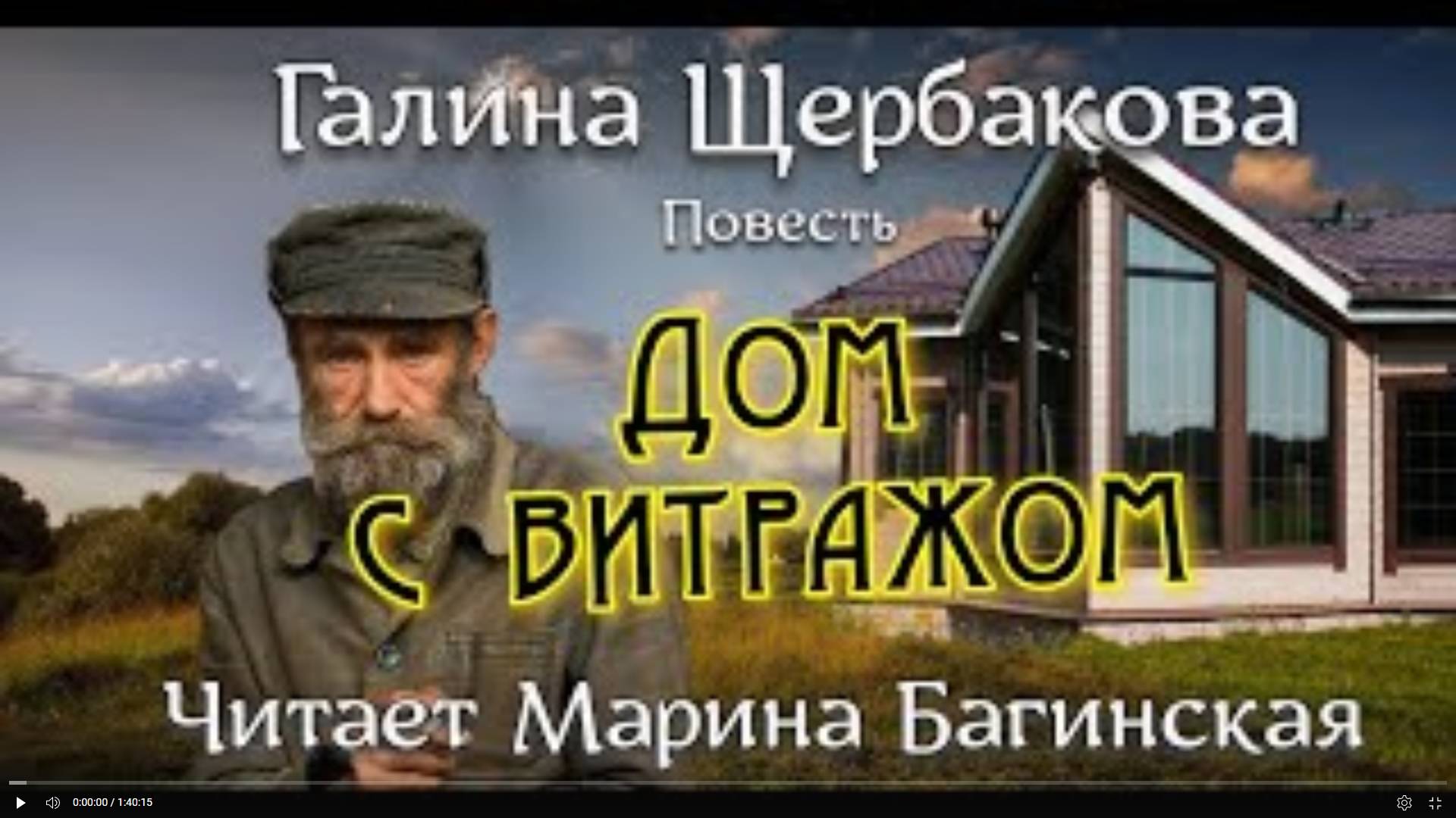 Аудиокнига Галина Щербакова - Дом с витражом Читает Марина Багинская