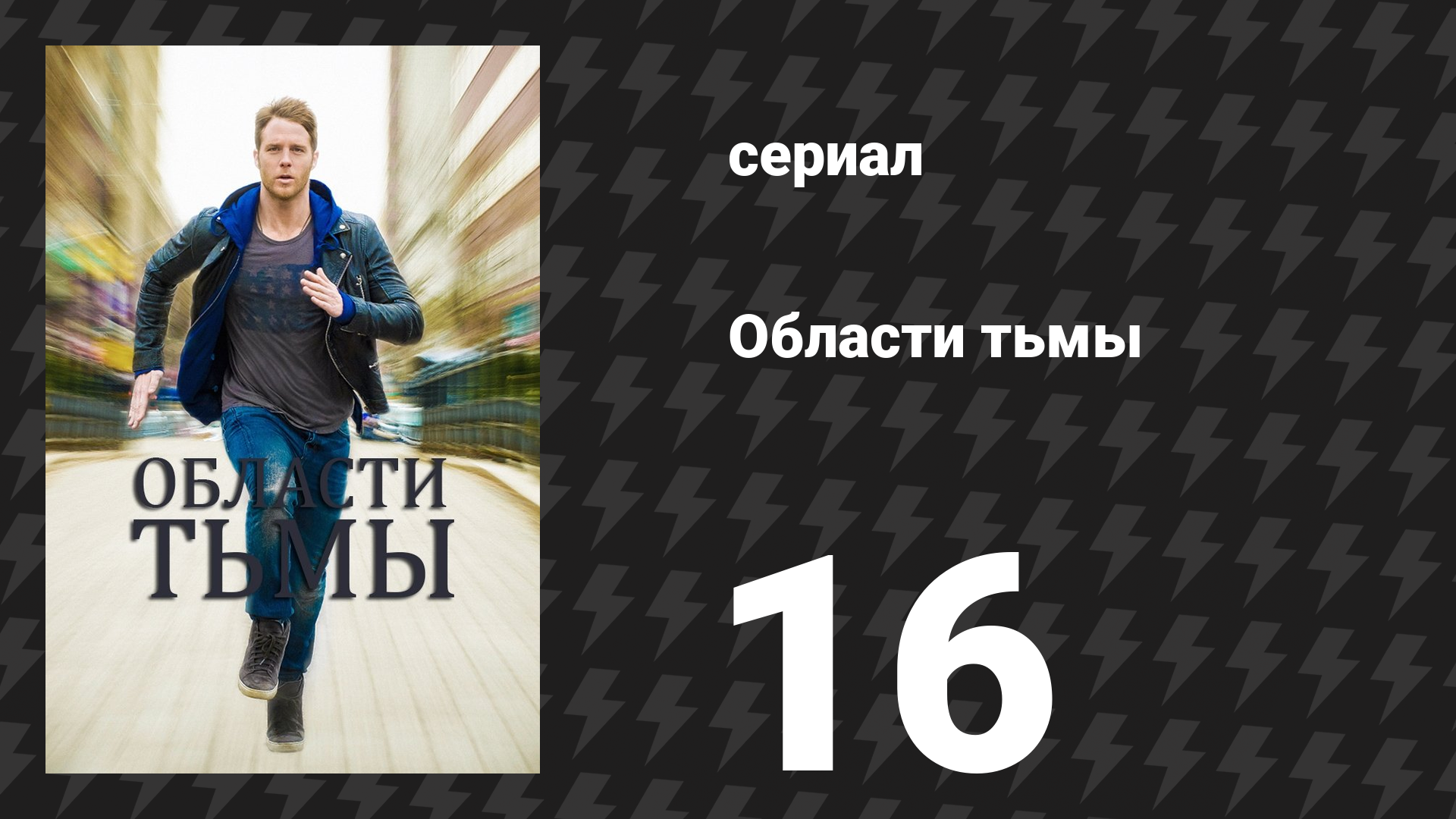 Области тьмы 16 серия «Сэндс, агент Морры» (сериал, 2015)