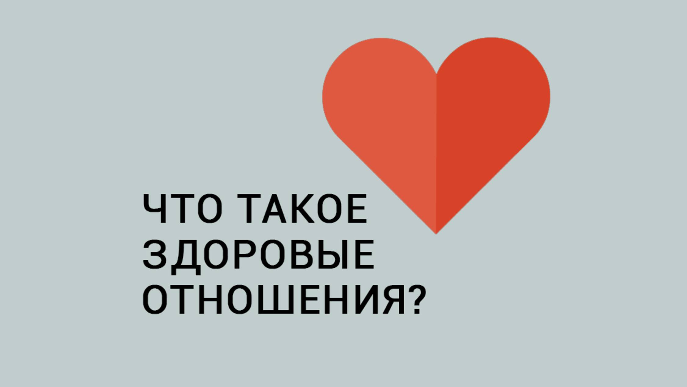 10 признаков здоровых отношений. Проверьте, насколько здоровые у вас отношения?