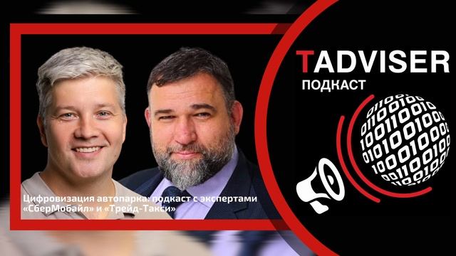 Цифровизация автопарка: новый выпуск подкаста TAdviser c экспертами «СберМобайл» и «Трейд-Такси»