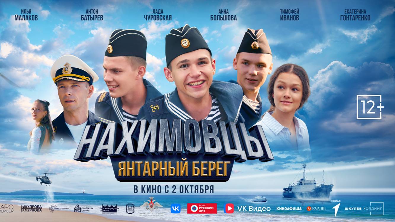Нахимовцы. Янтарный берег - Русский трейлер (2025)