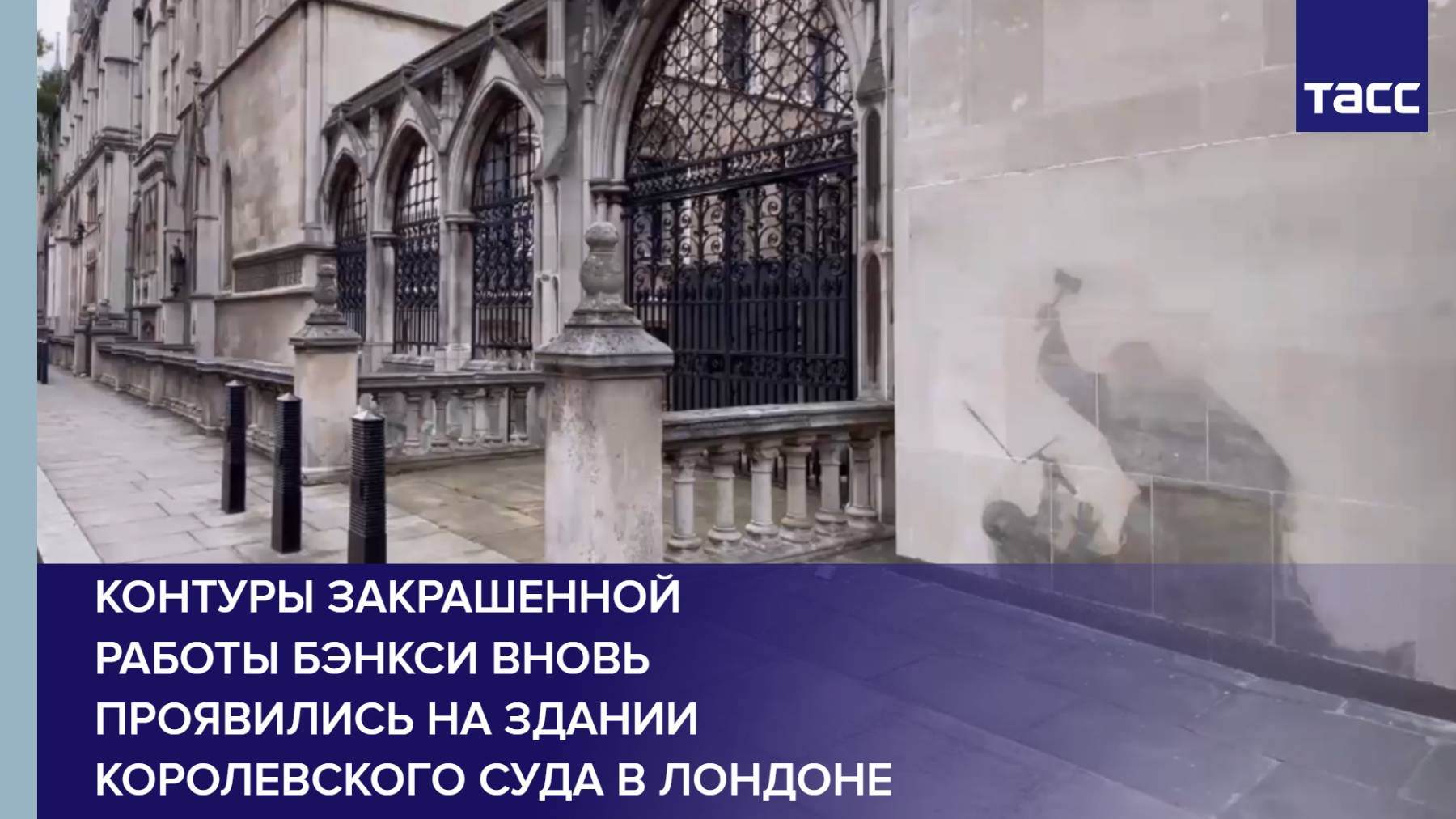 Контуры закрашенной работы Бэнкси вновь проявились на здании Королевского суда в Лондоне