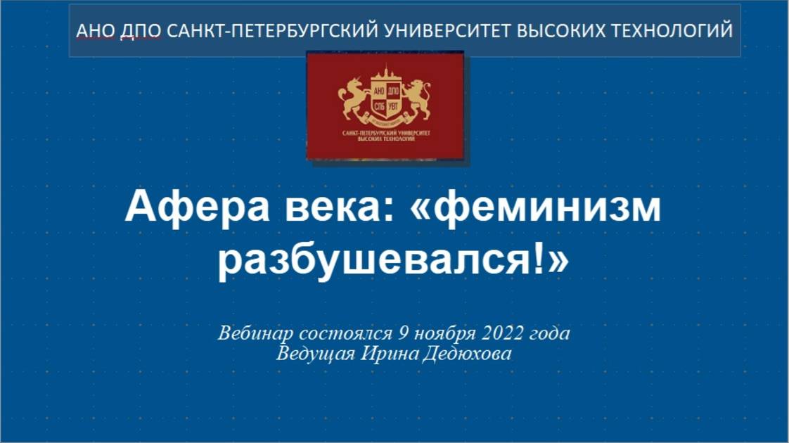 Афера века: «феминизм разбушевался!» (2022)