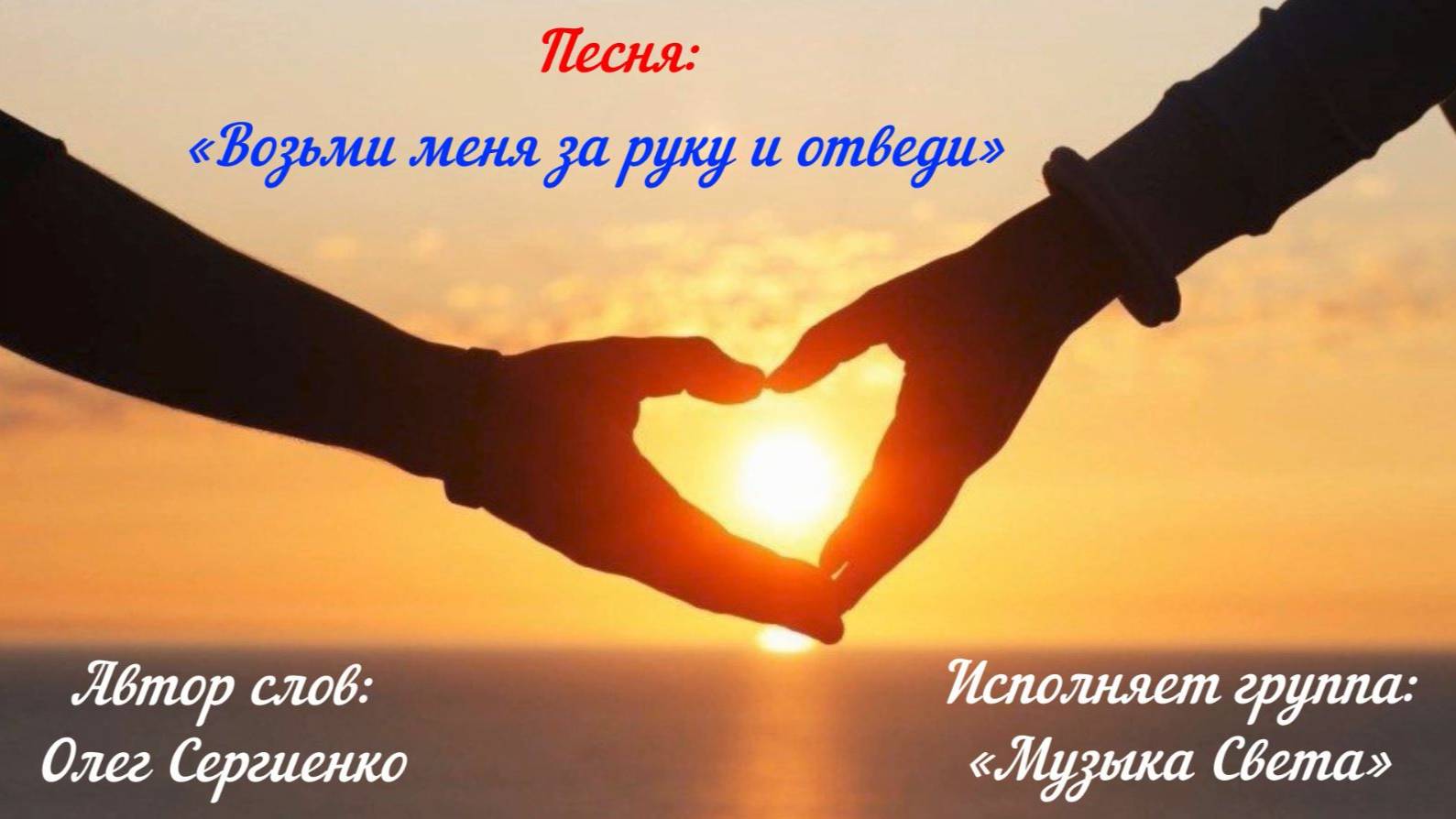 Возьми меня за руку и отведи (женский вокал)...