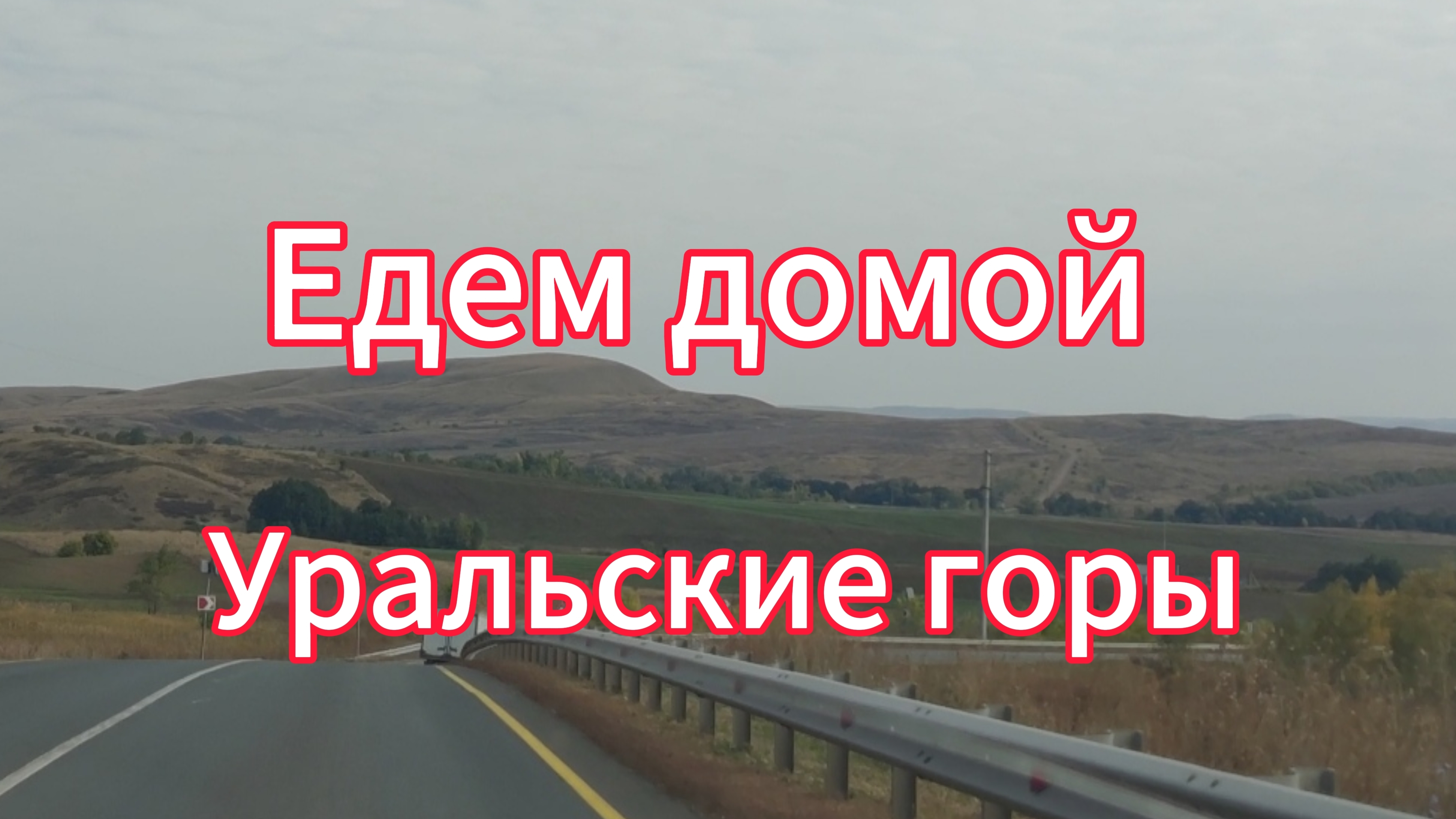 Едем домой!! Путешествие вдоль Уральских гор