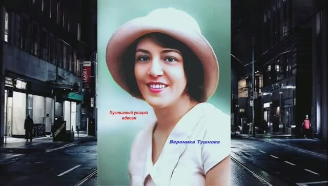 Пустынной улицей _ Вероника Тушнова_ Ra_Tal