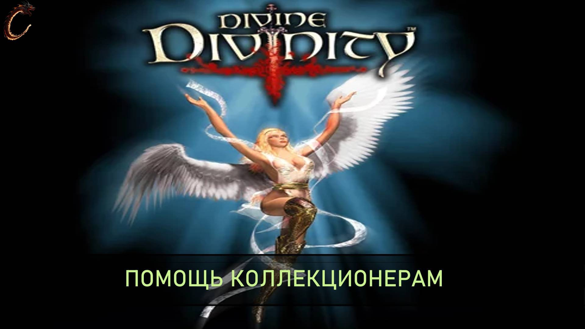 Divine Divinity Помощь коллекционерам