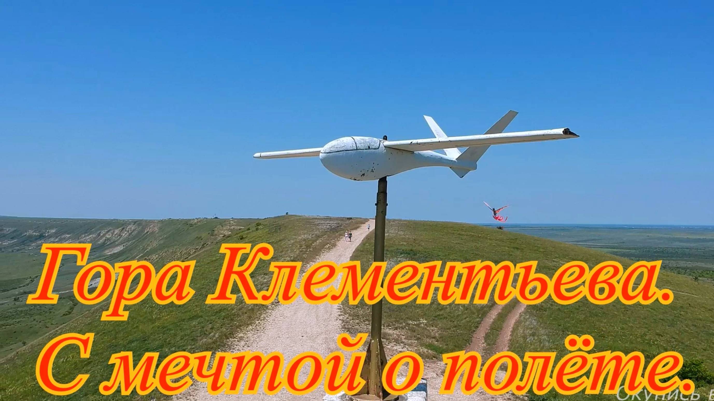 С мечтой о полёте. Крым. Гора Клементьева.