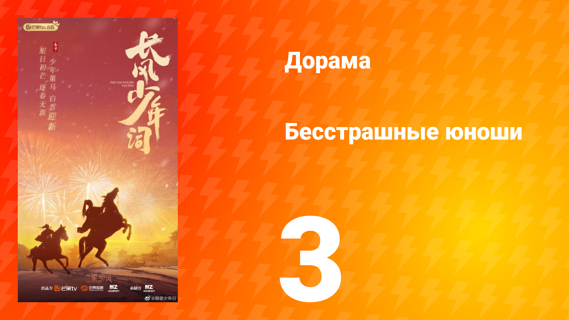 Бесстрашные юноши 3 серия