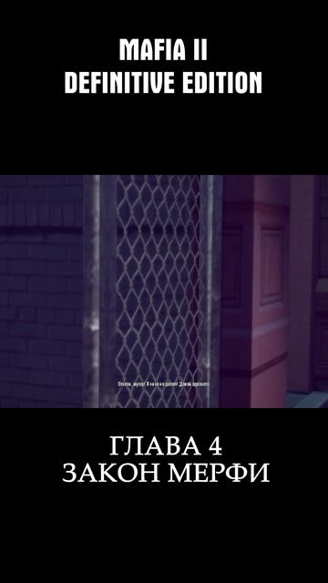 ОГРАБЛЕНИЕ ПОШЛО НЕ ПО ПЛАНУ Ч9 Mafia 2 Definitive Edition