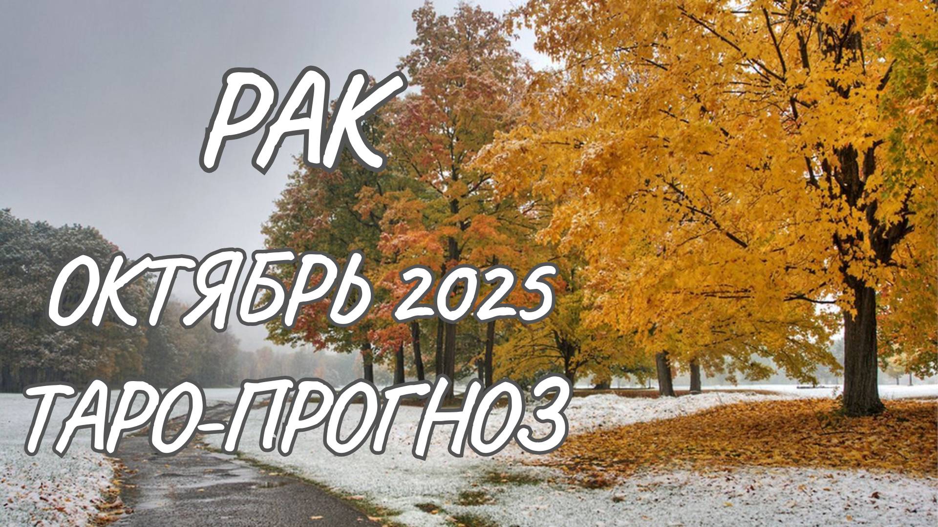 Рак ♋ Таро прогноз на октябрь 2025 года