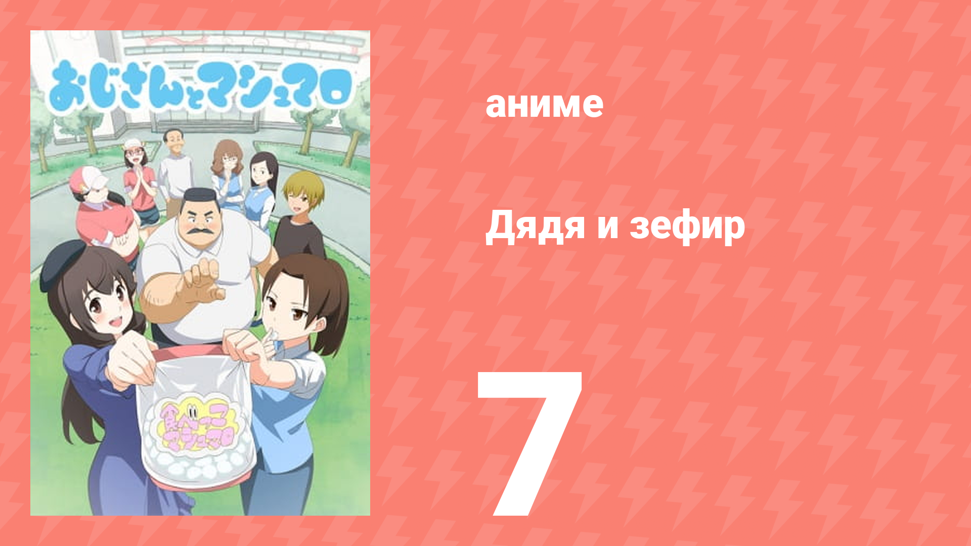 Дядя и зефир 7 серия (аниме-сериал, 2016)