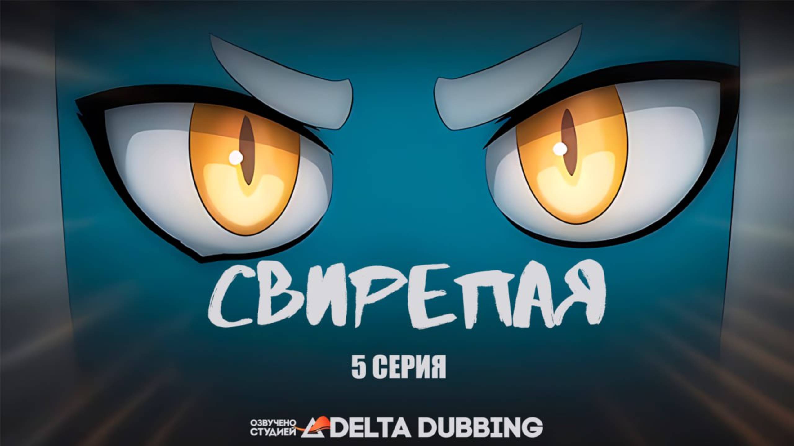 Свирепая / Bestiale (5 серия)