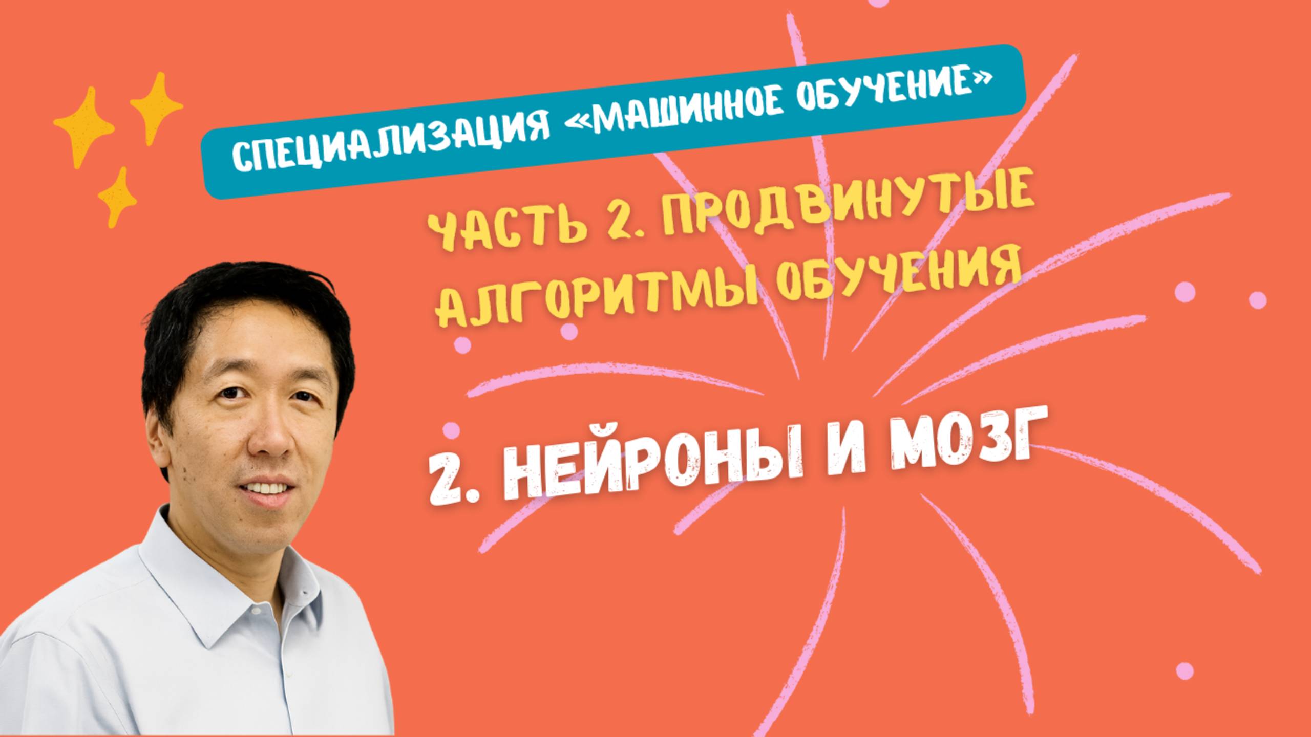 2.Нейроны и мозг