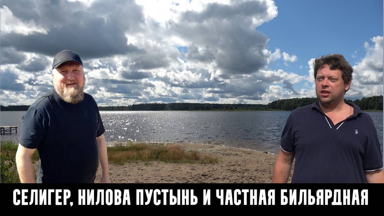 Селигер. Нилова Пустынь с Отцом Василием. Как Дима Практик тренировался к турниру в Гродно.