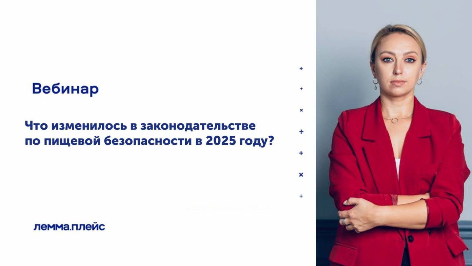 «Что изменилось в законодательстве по пищевой безопасности в 2025 году?»