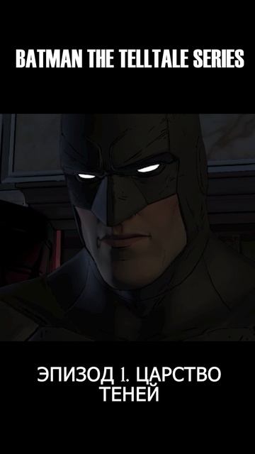 ОНИ НЕ ОЖИДАЛИ ВСТРЕЧИ С НИМ Ч5 BATMAN: THE TELLTALE SERIES