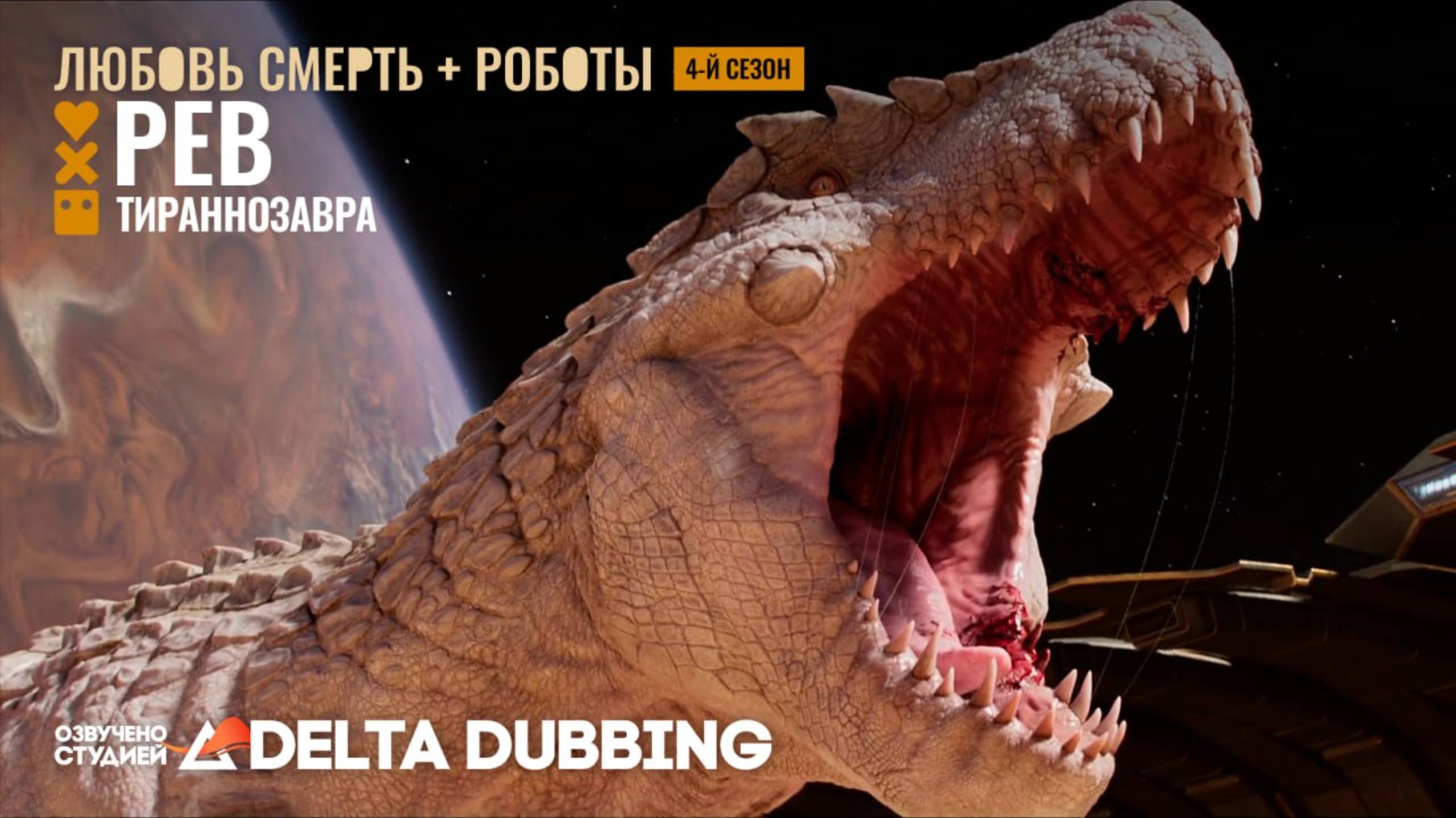 Любовь. Смерть. Роботы / Love, Death & Robots (4 сезон, 7 серия)