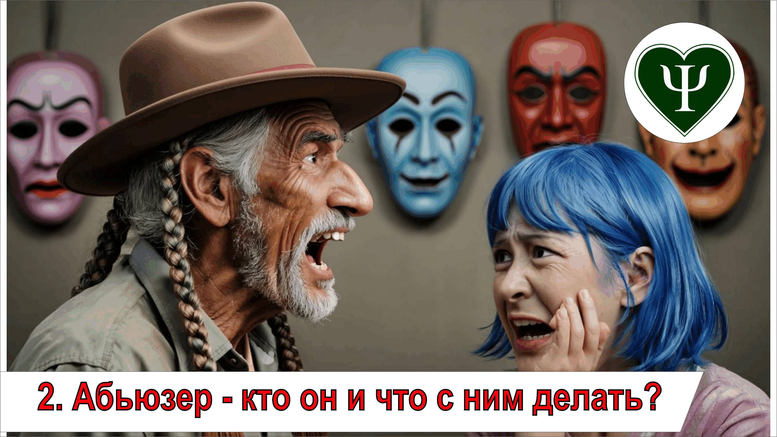 Абьюз - кто виноват и что делать?