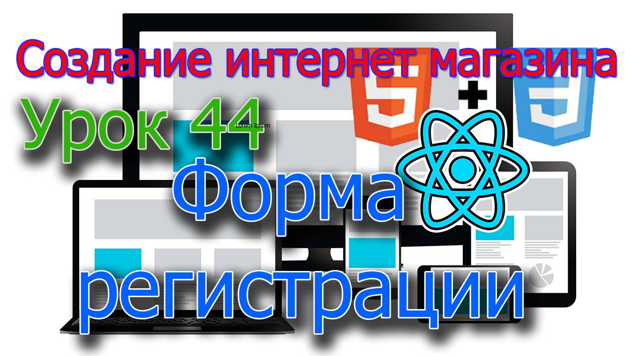 Интернет магазин Урок 44 Форма регистрации