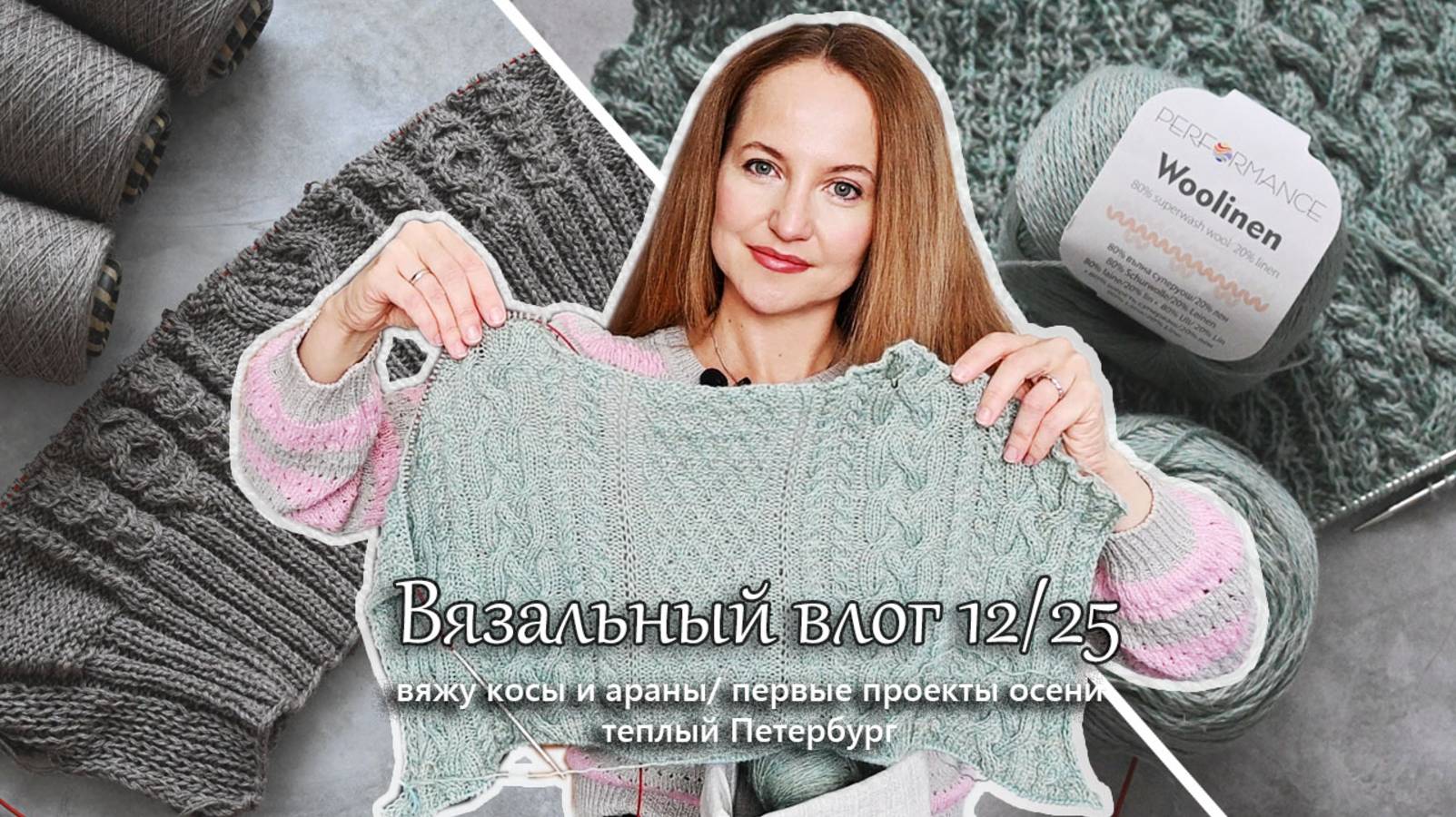 Вяжу косы и араны. Новые осенние проекты. Гуляю по теплому Питеру. Вязальный влог 12/25