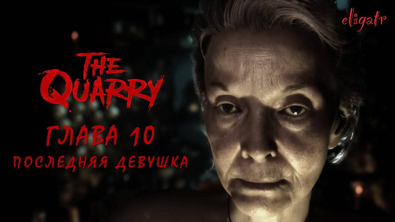 The Quarry. Глава 10 "Последняя девушка".