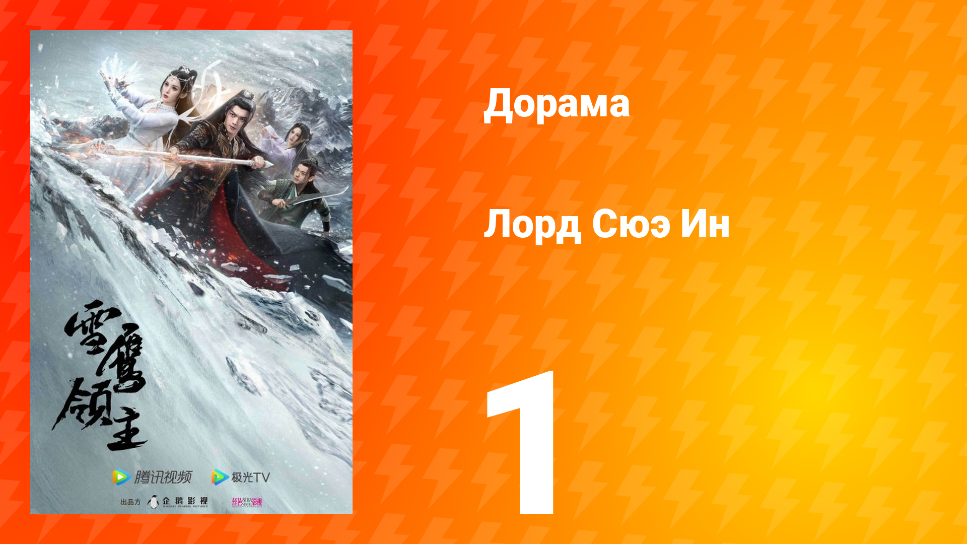 Лорд Сюэ Ин 1 сезон 1 серия