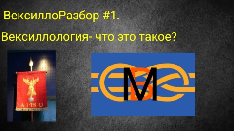 ВексиллоРазбор #1. Вексиллология- что это такое?