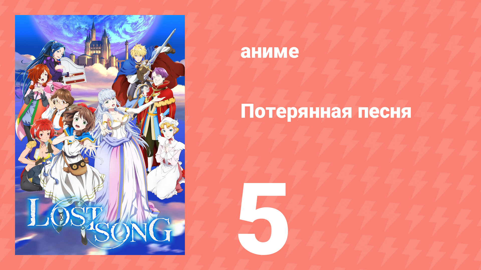 Потерянная песня 5 серия (аниме-сериал, 2018)