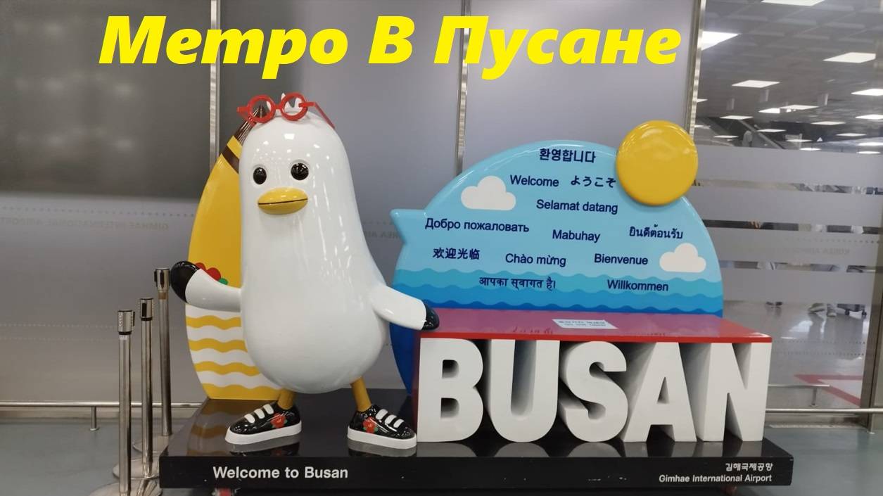 Дорога из аэропорта * Метро / Южная Корея Пусан
