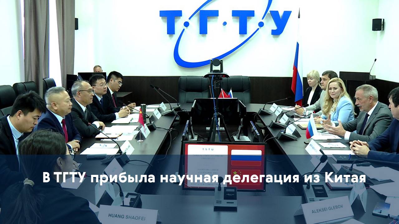 В ТГТУ прибыла научная делегация из Китая