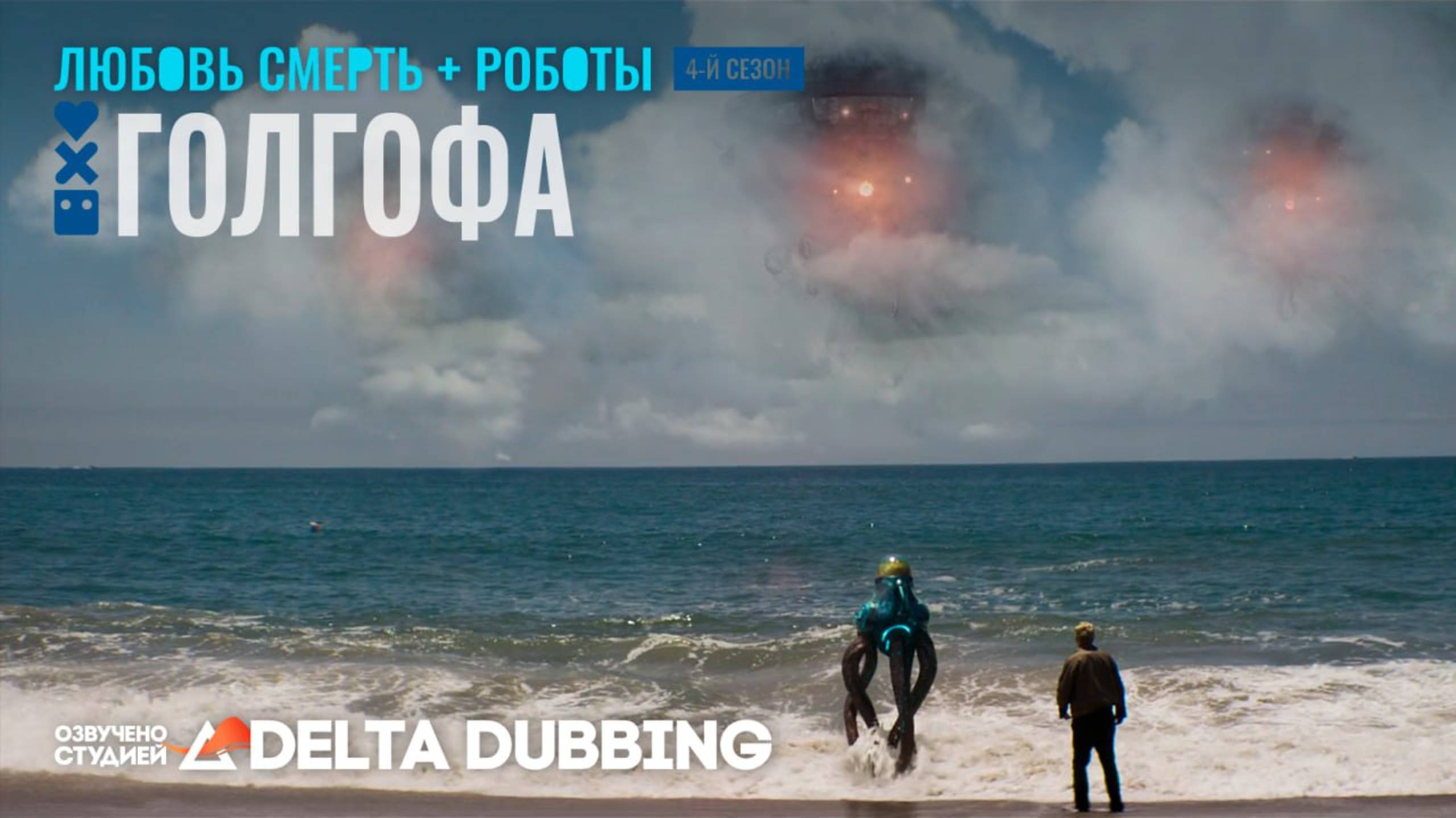 Любовь. Смерть. Роботы / Love, Death & Robots (4 сезон, 6 серия)