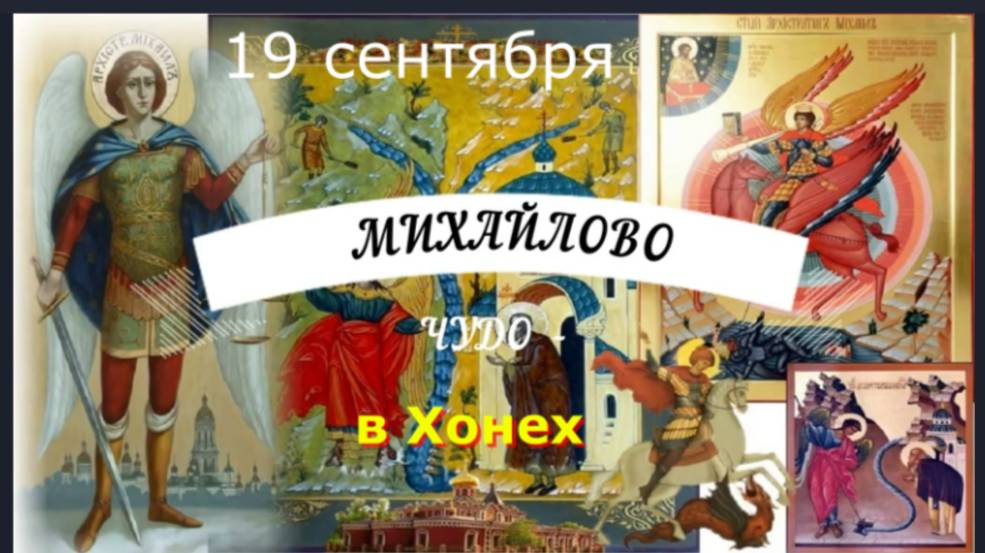 19 Сентября_ МИХАЙЛОВО Чудо _Воспоминание чуда Архистратига Михаила , бывшего в Хо́нех