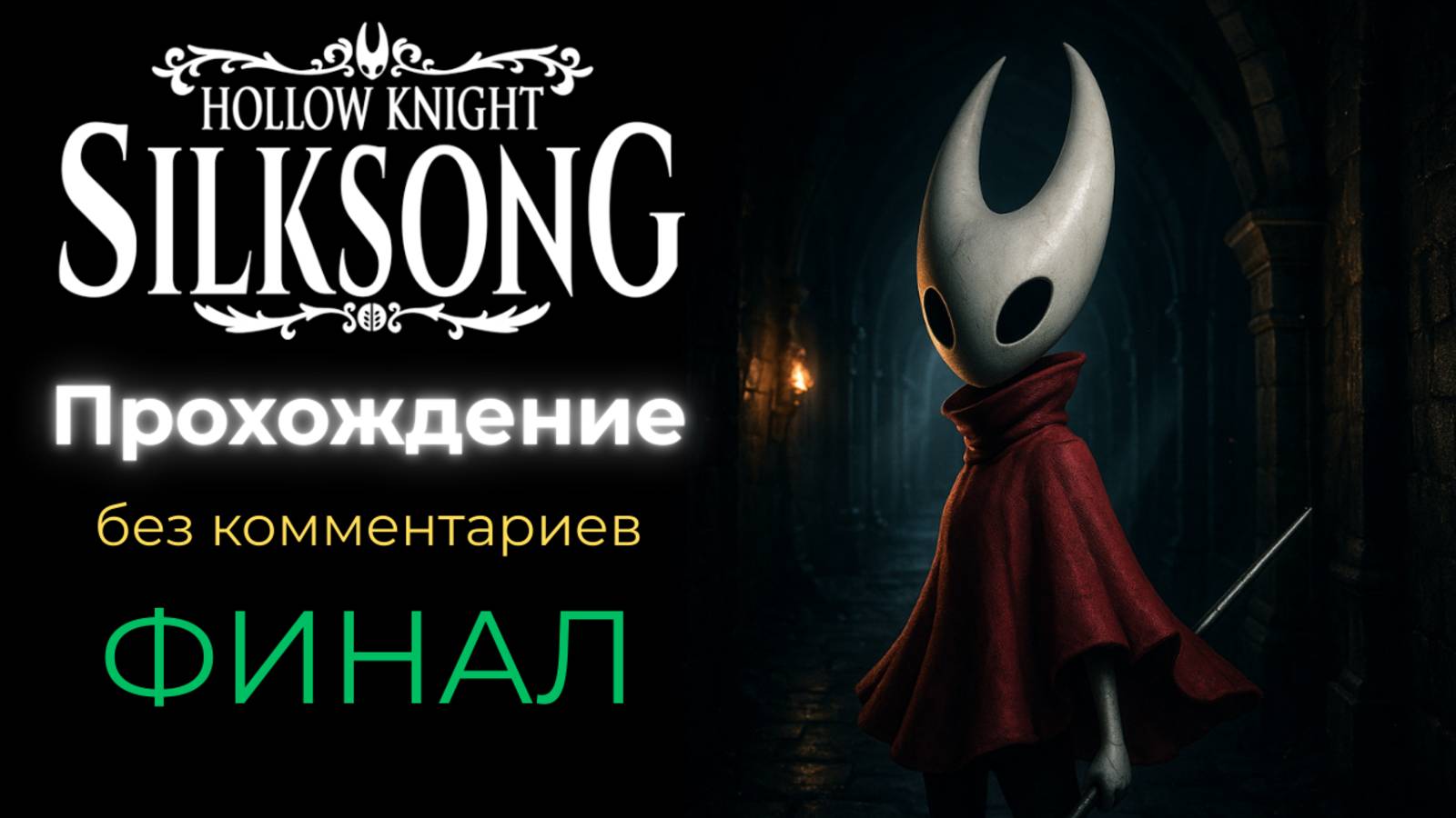Прохождение Hollow Knight: Silksong (без комментариев) - Финал