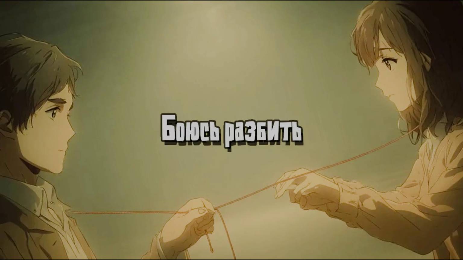 БОЮСЬ РАЗБИТЬ  #лучшиепесни #авторскаяпесня #музыка #музыкальныйклип #ПОП-БАЛЛАДА