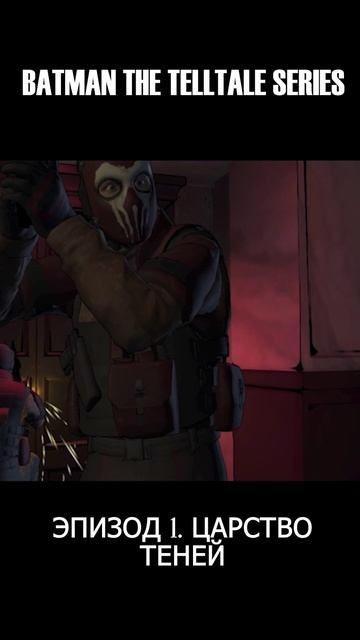 ОНИ НЕ ОЖИДАЛИ ВСТРЕЧИ С НИМ Ч4 BATMAN: THE TELLTALE SERIES