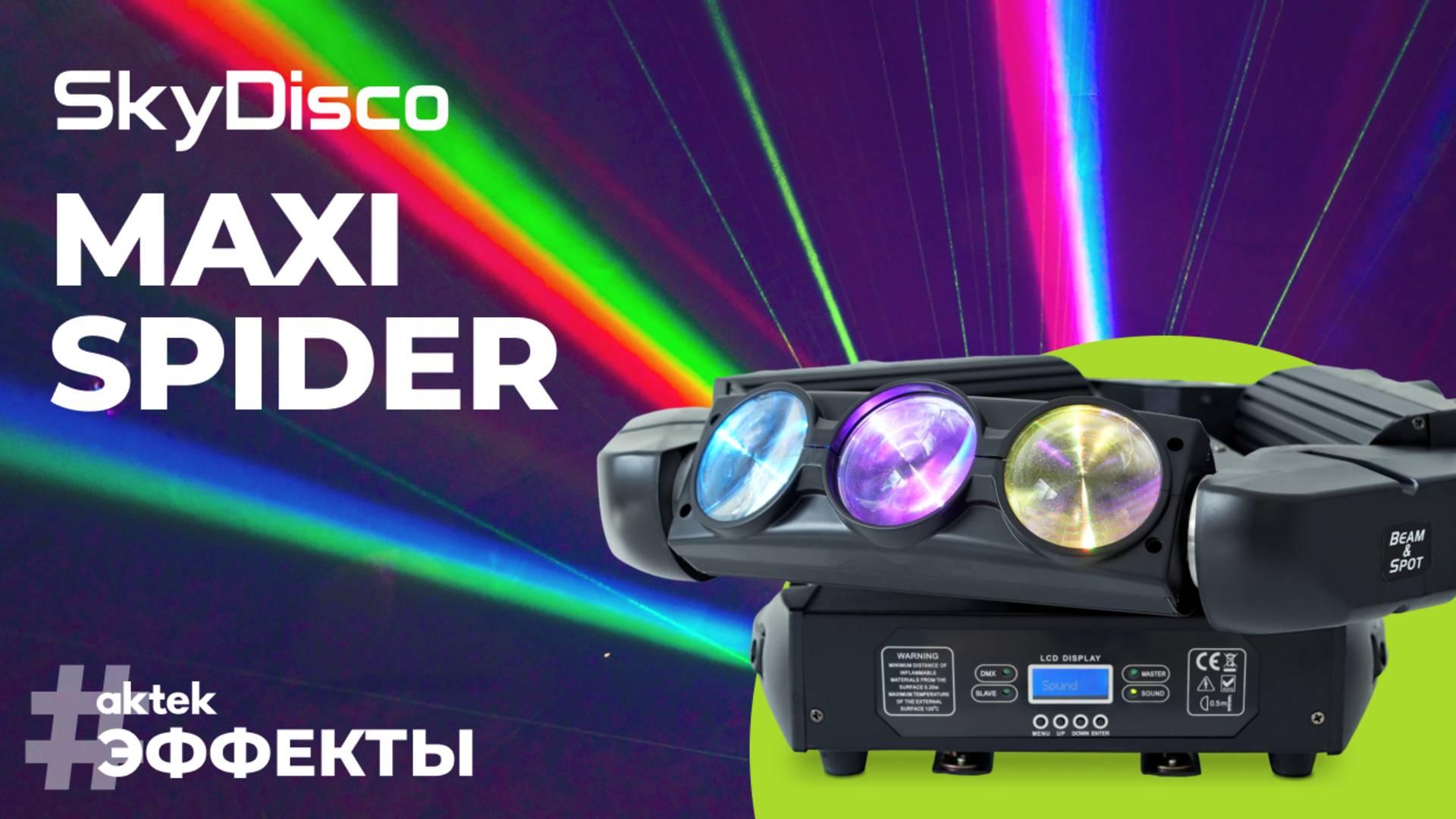 Светодиодная цветомузыка с вращением SkyDisco Maxi Spider