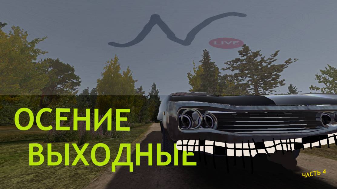 ОСЕНИЕ ВЫХОДНЫЕ (Часть 4)
