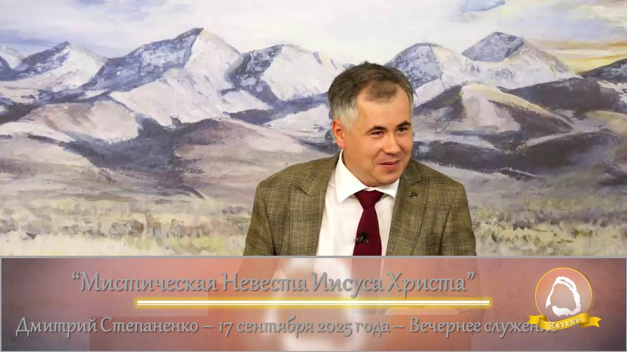2025.09.17 "Мистическая Невеста Иисуса Христа" Дмитрий Степаненко | Вечернее служение