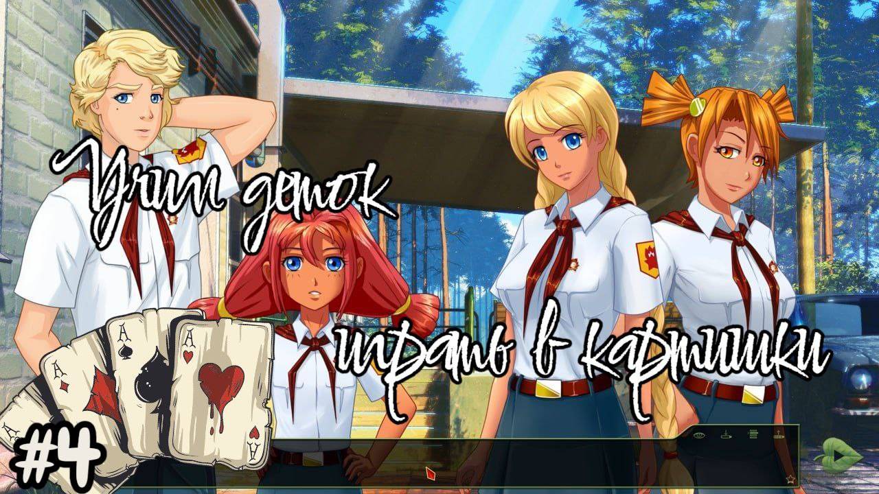 Бесконечное лето №4 - Учим деток играть в картишки