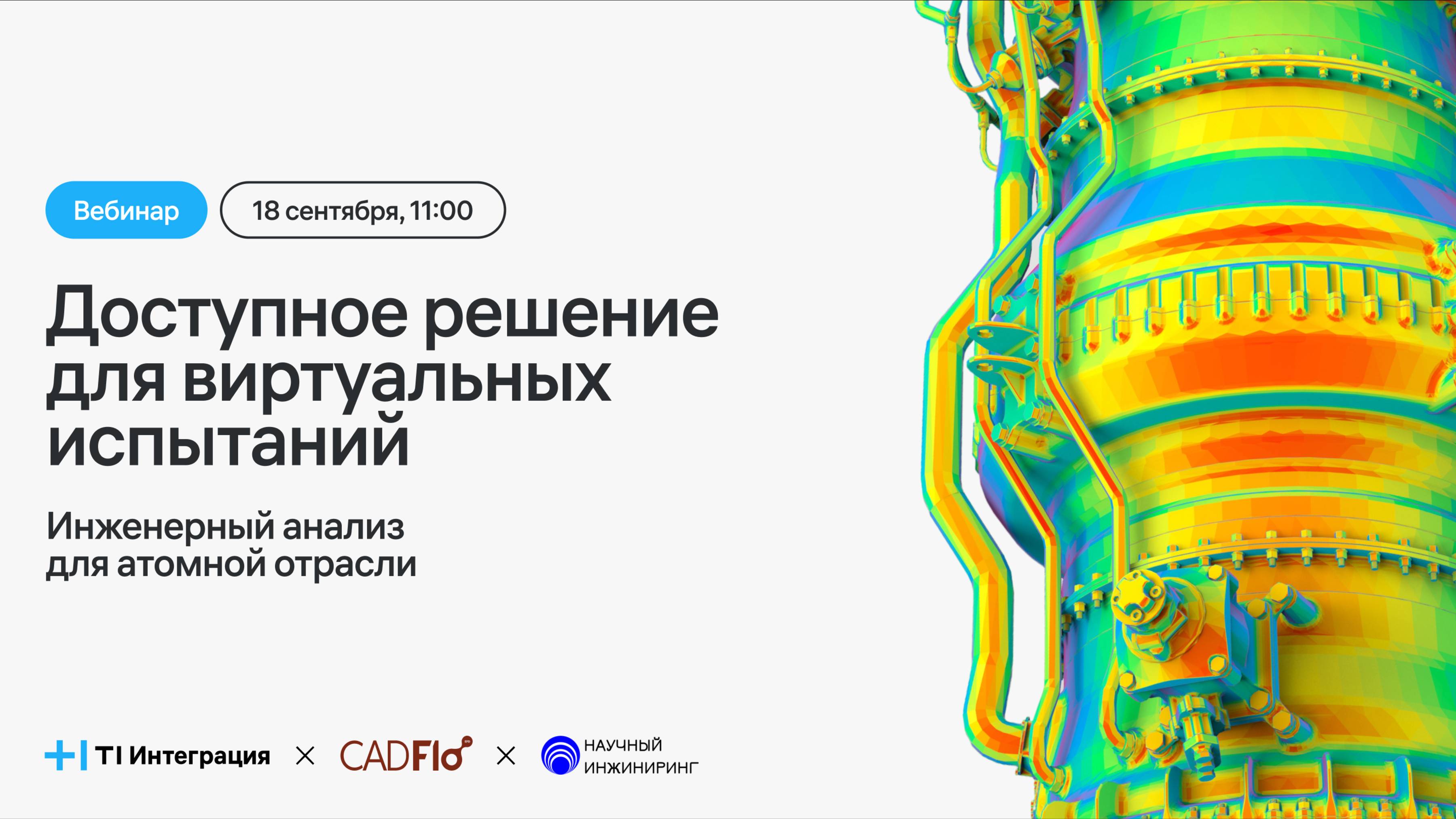 Доступное решение для виртуальных испытаний: инженерный анализ для атомной отрасли
